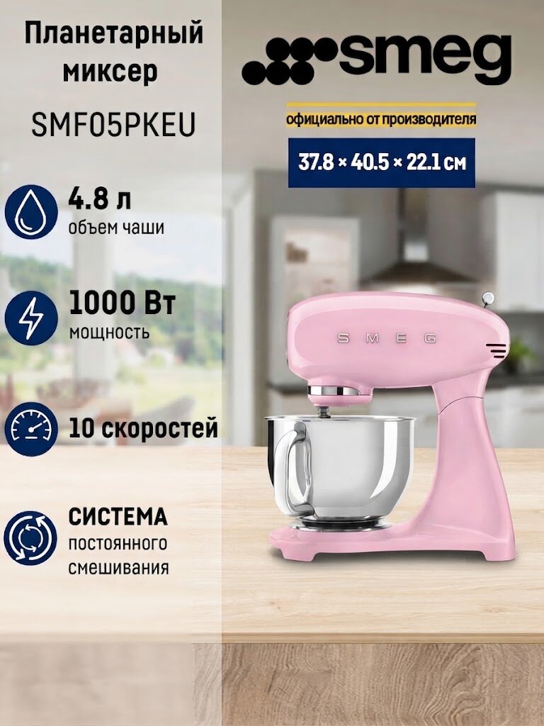 Планетарный миксер Smeg SMF05PKEU, 10 скоростей, литой алюминий, розовый