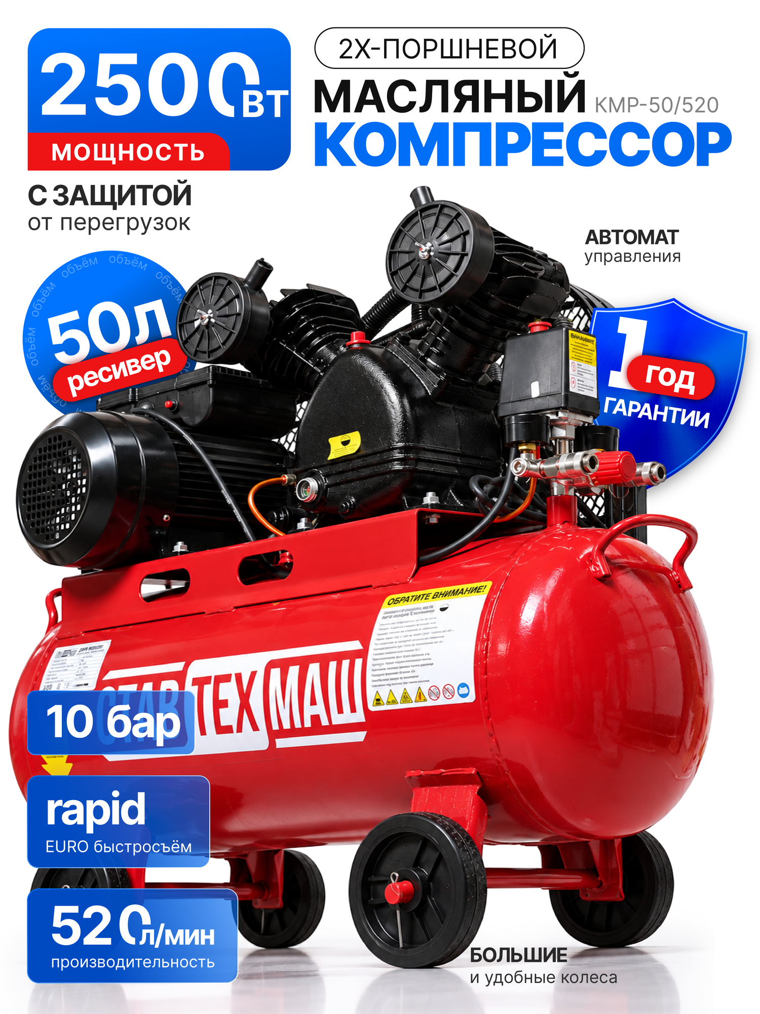 Компрессор воздушный масляный Ставтехмаш КМР-50/520, 50 л, 520 л/мин, 10 бар, ременной