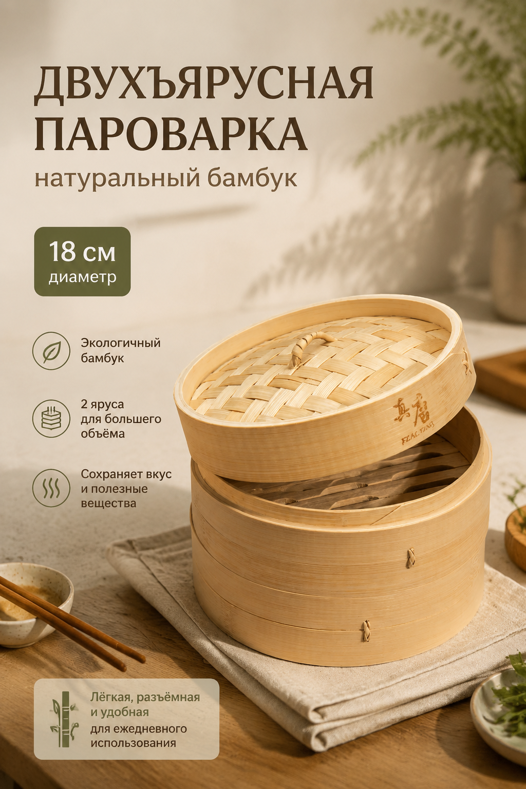 Двухъярусная бамбуковая вставка-пароварка 18 см для плиты