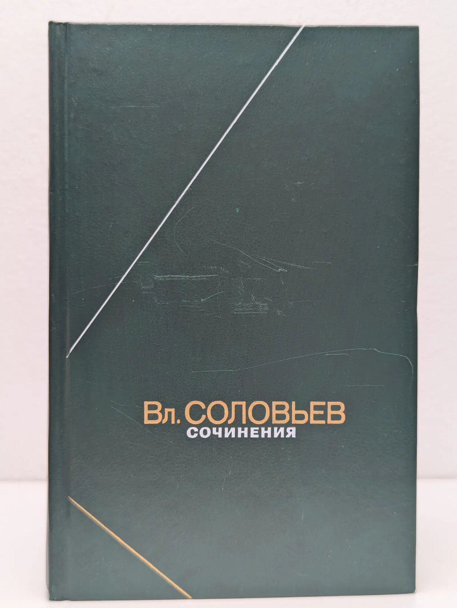 Философское наследие. В. С. Соловьев. Сочинения в 2 томах. Том 2 Соловьев Владимир Сергеевич 1990