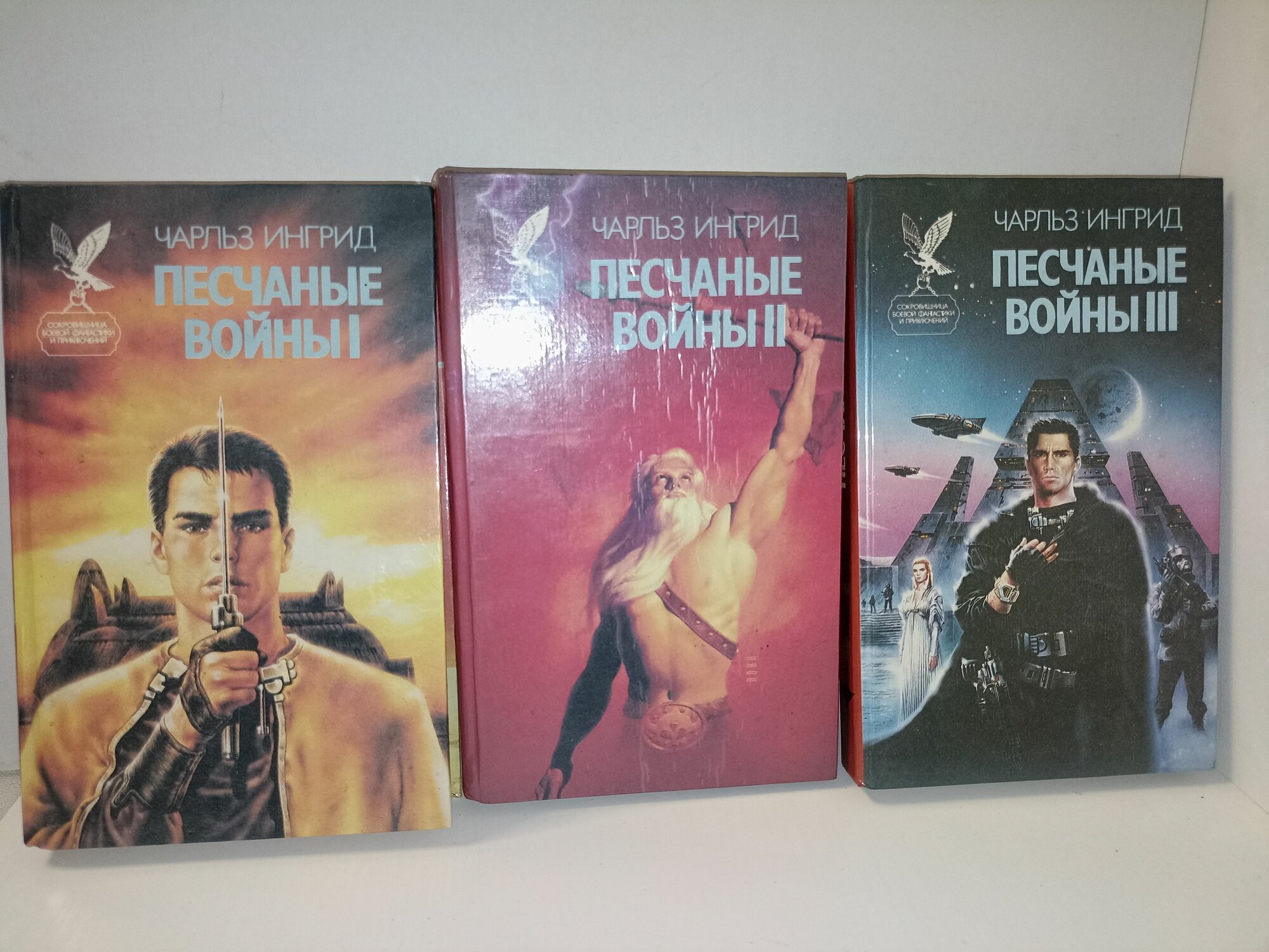 Песчаные войны в 3 томах ( комплект из 3 книг ) Ингрид Чарльз.