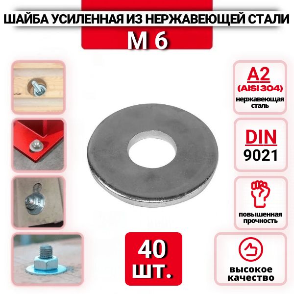 Шайба Кузовная (усиленная, увеличенная) М6 DIN9021 из нержавеющей стали А2, 40 шт.