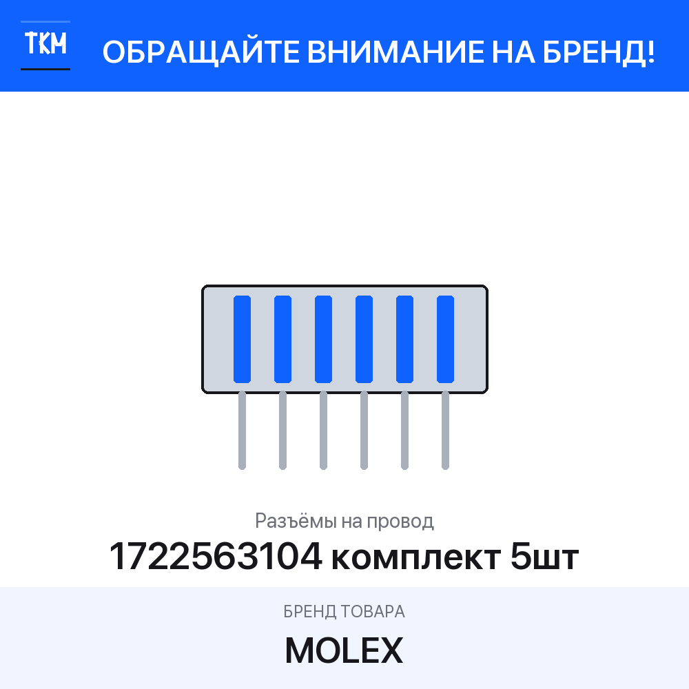 Разъёмы на провод 1722563104 комплект 5шт MOLEX