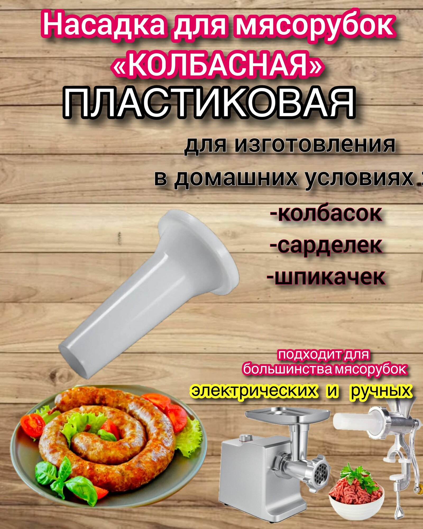 Насадка на мясорубку, для приготовления колбасы-пластиковая