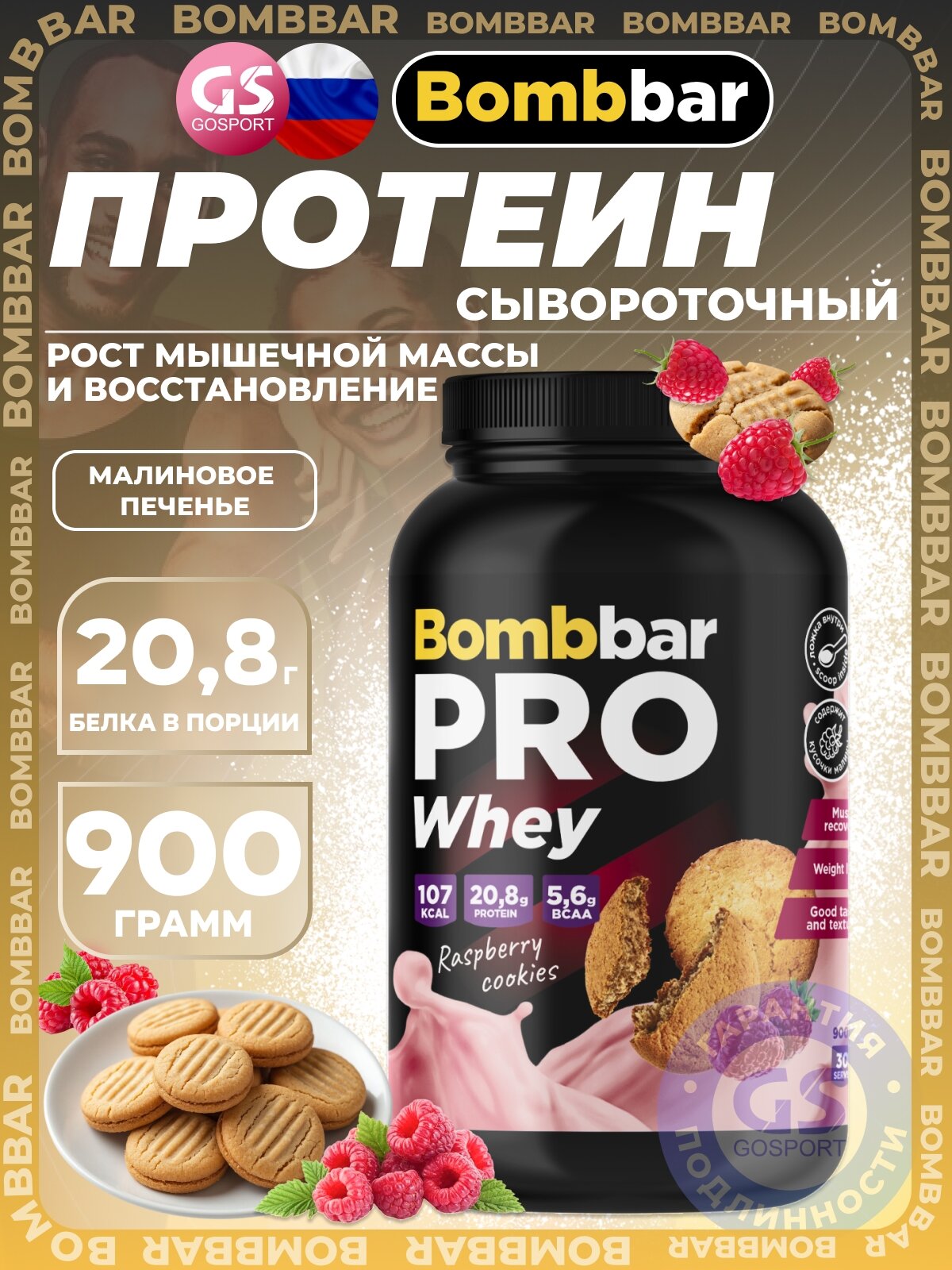 Сывороточный протеин BombBar Whey Protein Pro 900 г, Малиновое печенье