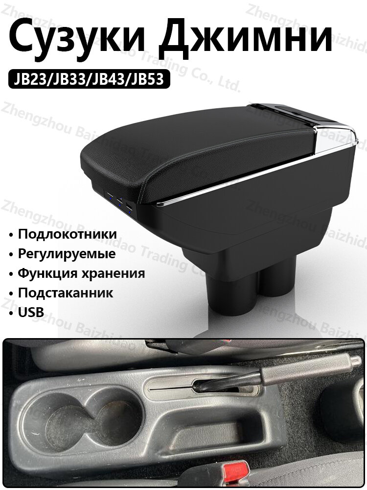 Подлокотник для Сузуки Джимни JB23 JB33 JB43 JB53 1998-2018, регулируемый, экокожа, USB и подстаканники