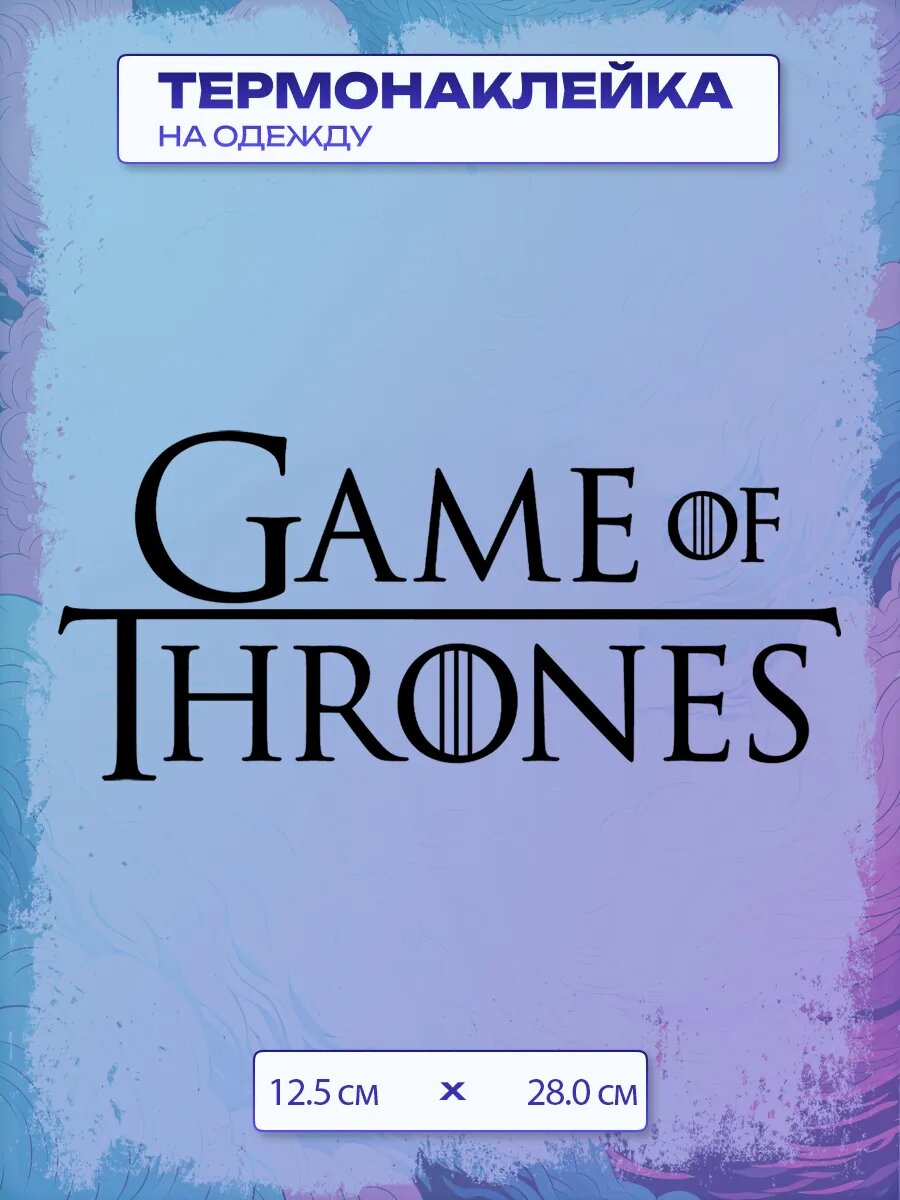 Термонаклейка Game of Thrones / Игра Престолов