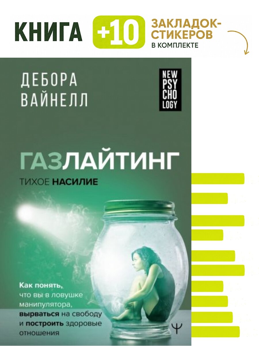 Газлайтинг-тихое насилие. Как понять, что вы в ловушке манипулятора. Комплект: книга + 10 закладок-стикеров
