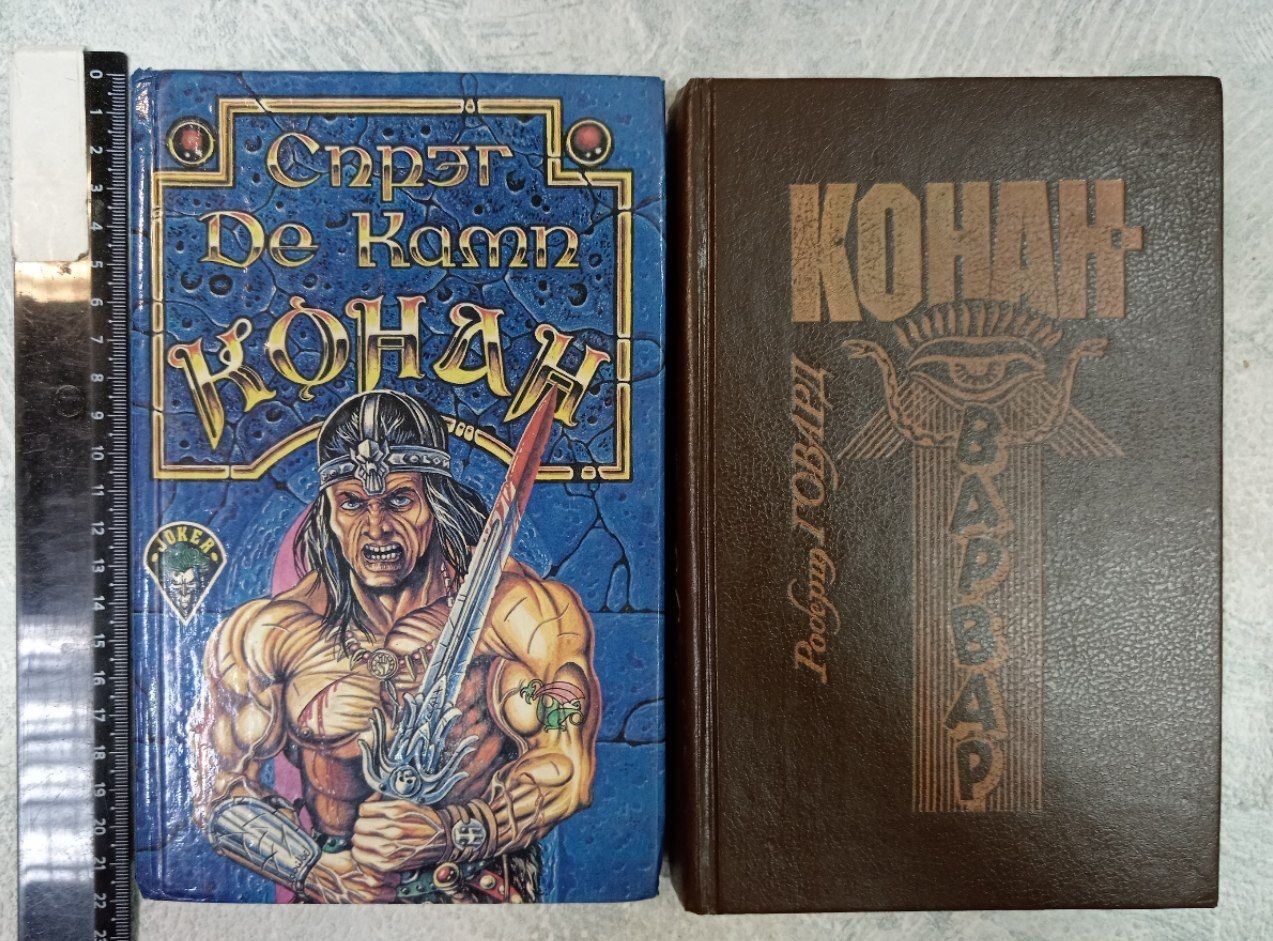 Конан. Конан-варвар (комплект из 2 книг)