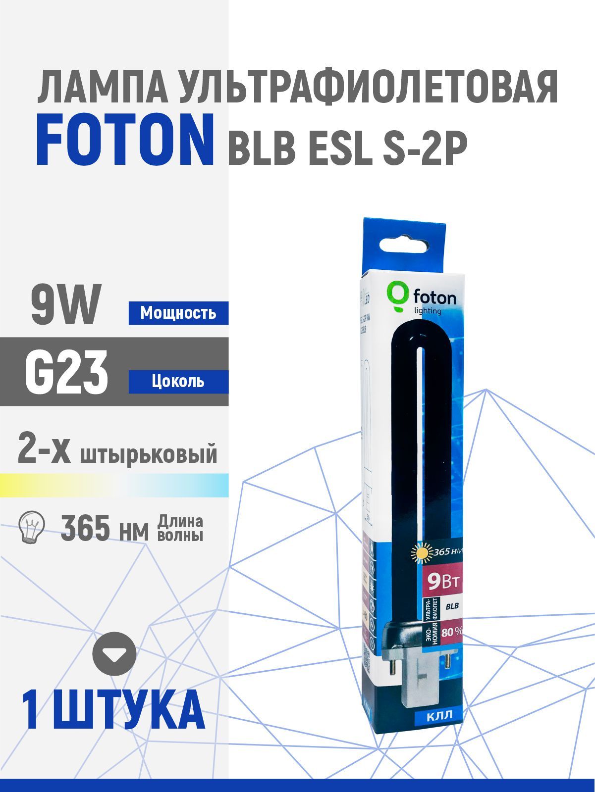 Лампа ультрафиолетовая FOTON ESL S-2P 9W BLB G23