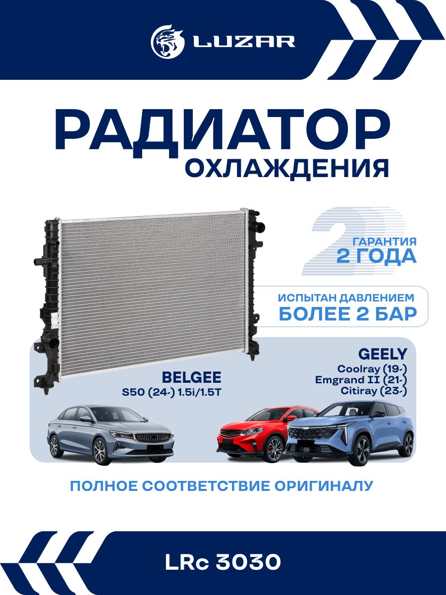 Радиатор охлаждения GEELY Coolray (19 ) 1.5T (LUZAR)