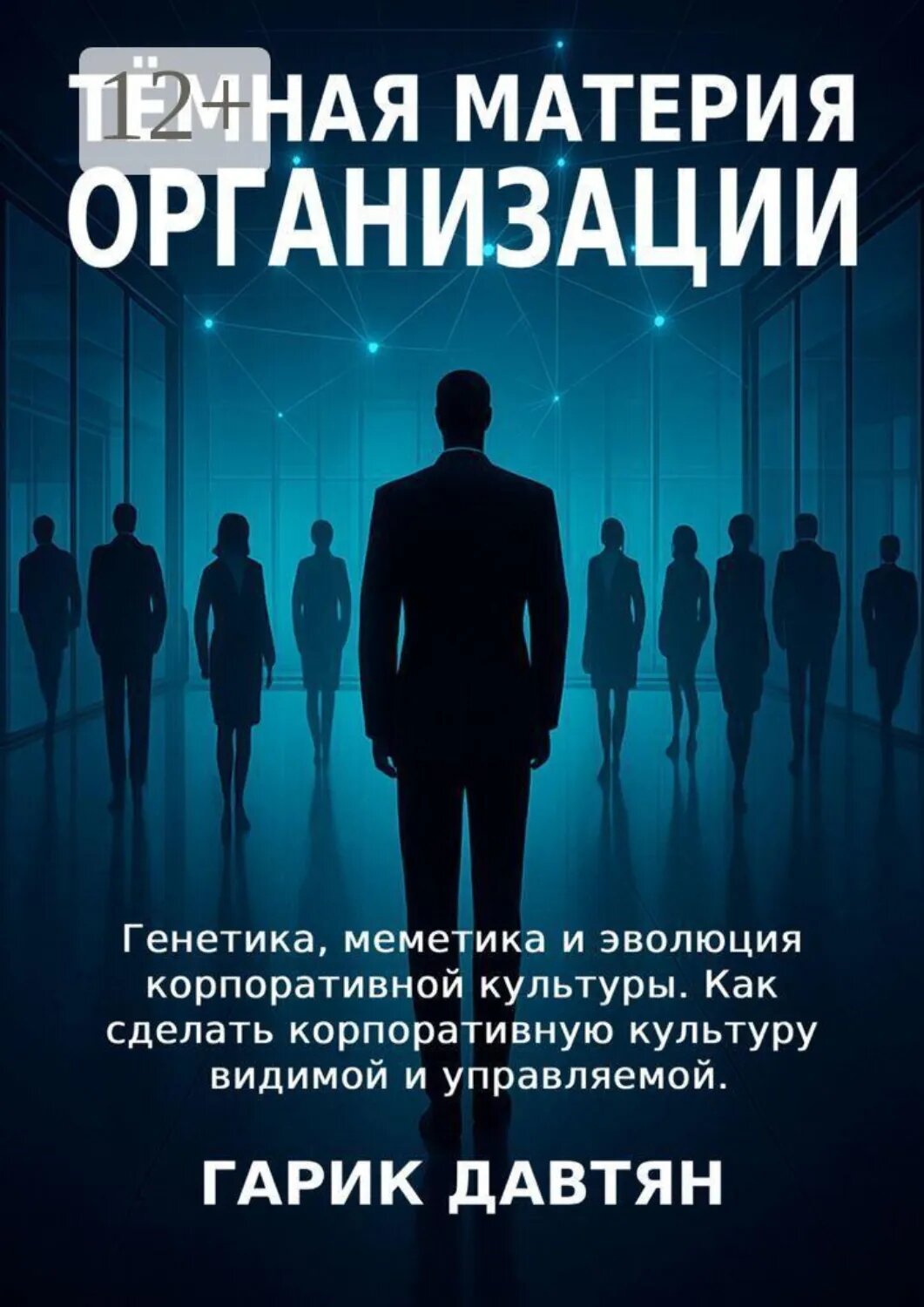 Тёмная материя организации. Генетика, меметика и эволюция корпоративной культуры. Как сделать корпоративную культуру видимой и управляемой [Цифровая книга]