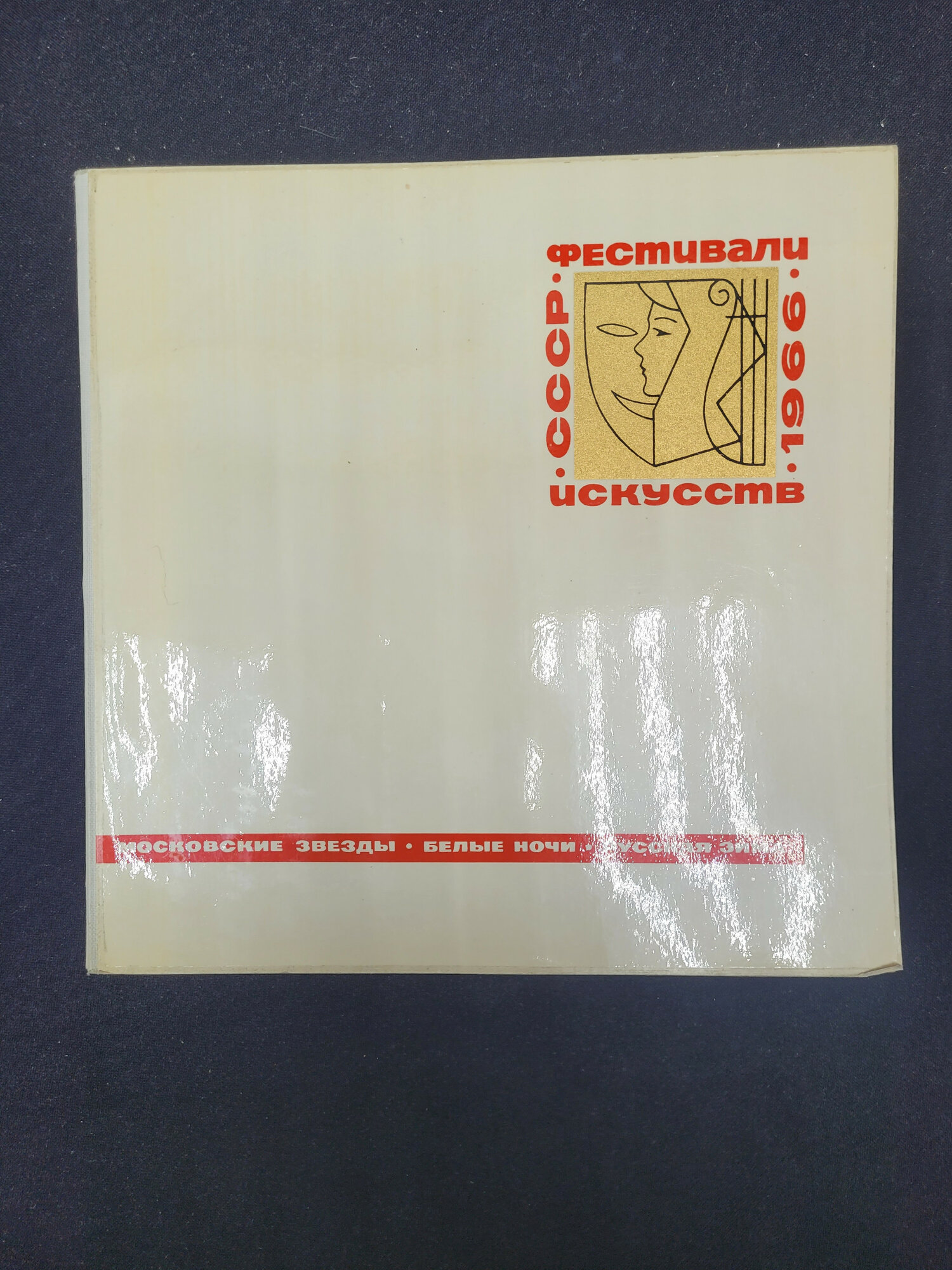 Фестивали искусств СССР 1966. Московские звезды, Белые ночи, Русская зима. Книга СССР