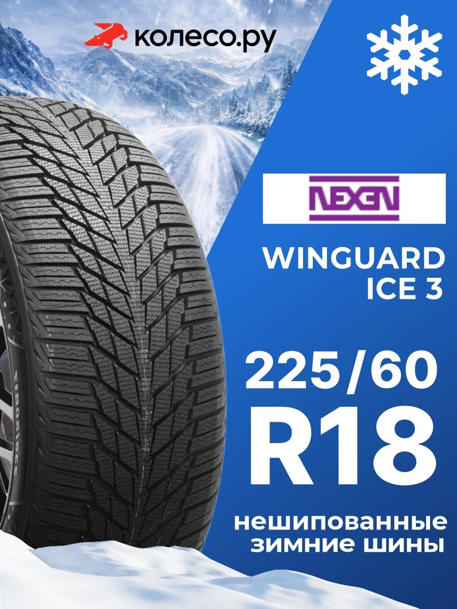 Шины зимние NEXEN WINGUARD ICE 3 225/60 R18 100T нешипованная зимняя резина