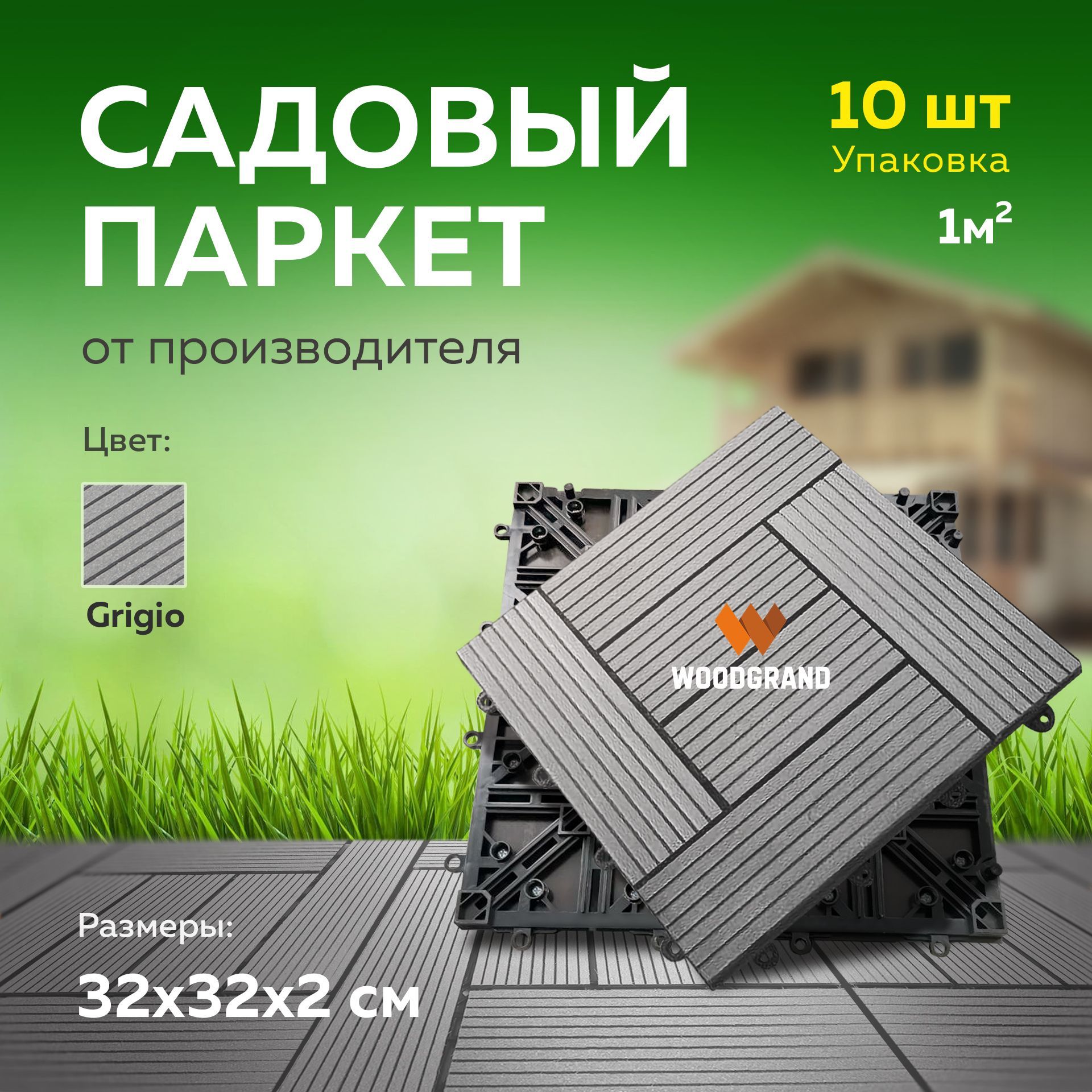 Модульный паркет из ДПК 320х320 мм, садовая плитка, 10 шт