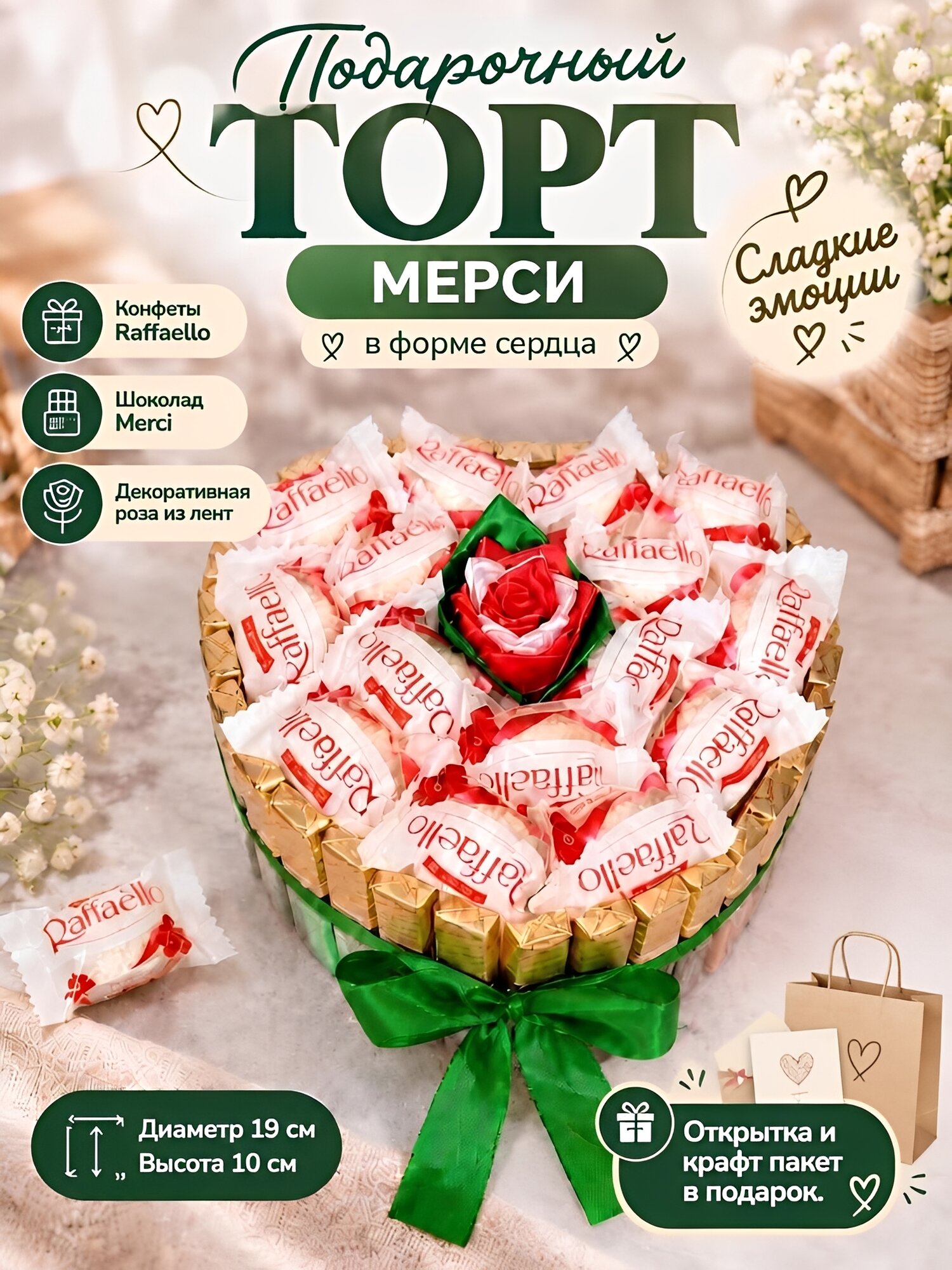 Подарочный торт из конфет Merci и Raffaello с розой из атласной ленты