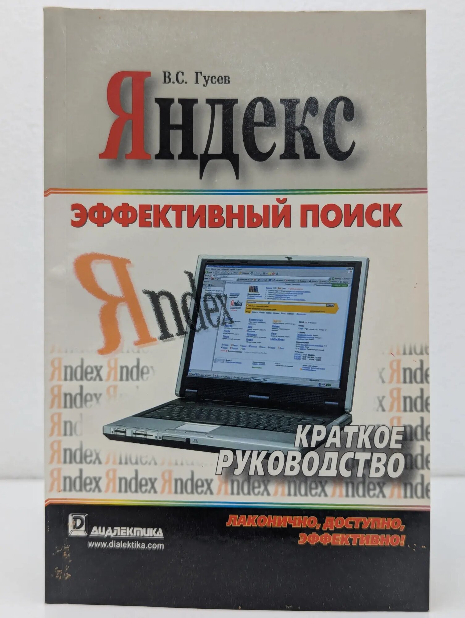 Яндекс. Эффективный поиск. Краткое руководство Гусев Владимир Сергеевич 2007