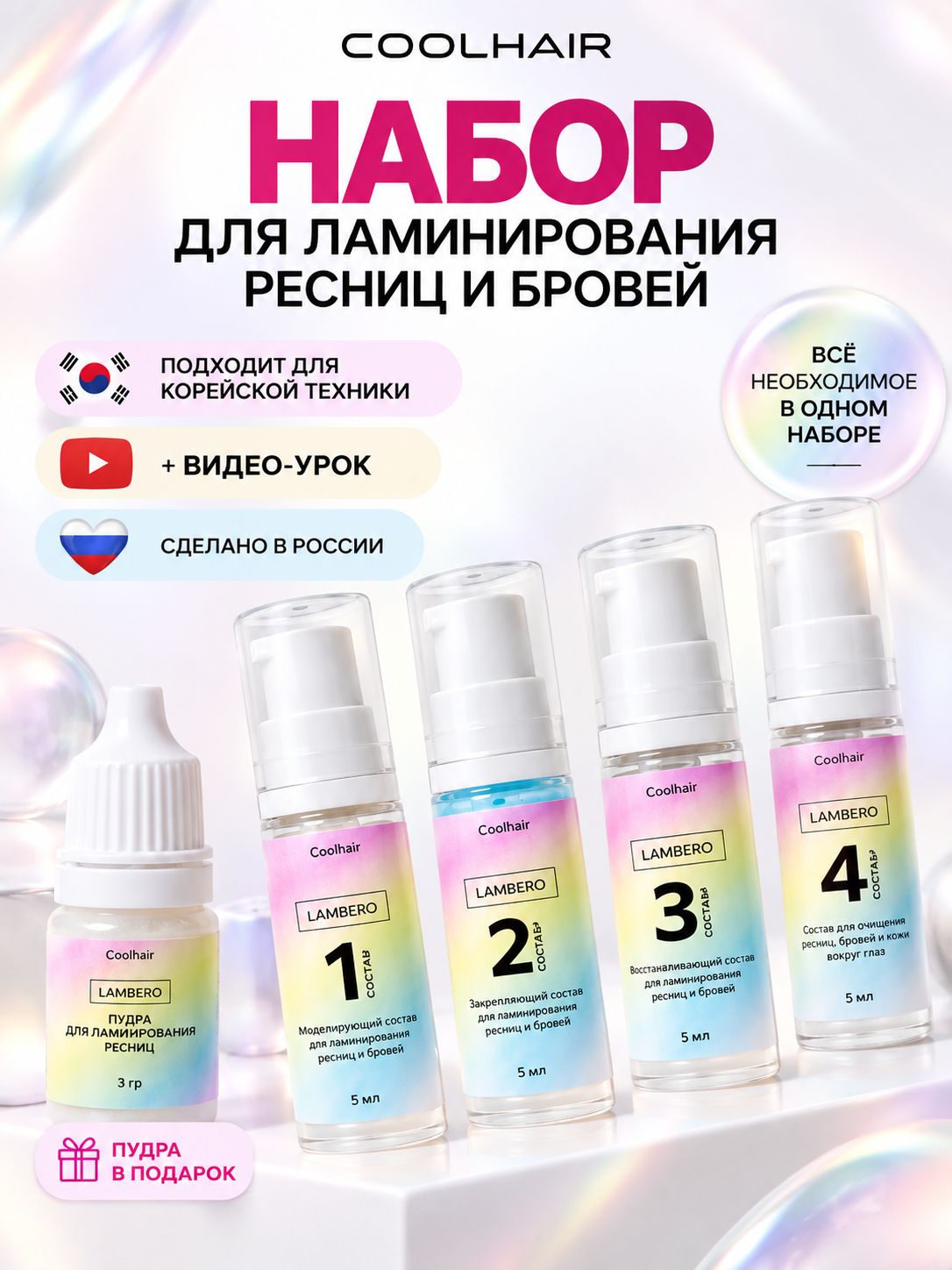 Набор для ламинирования ресниц и бровей
