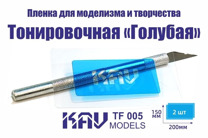 Тонировочная пленка "Голубая" 2шт. KAV TF 005