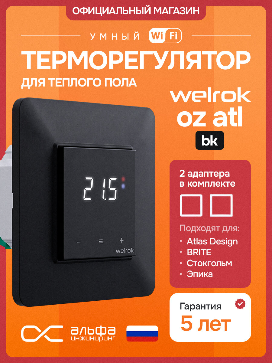 Умный Wi-Fi терморегулятор для теплого пола Welrok oz bk atl, черный