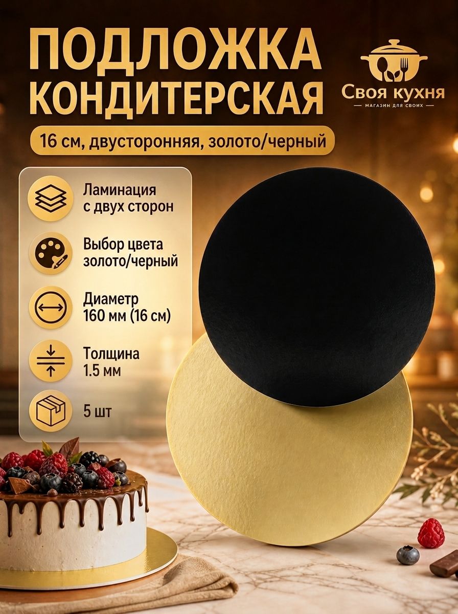 Подложка для торта двухсторонняя, диаметр 16 см, толщина 1,5 мм, золото/черный, 5 шт, Garcia