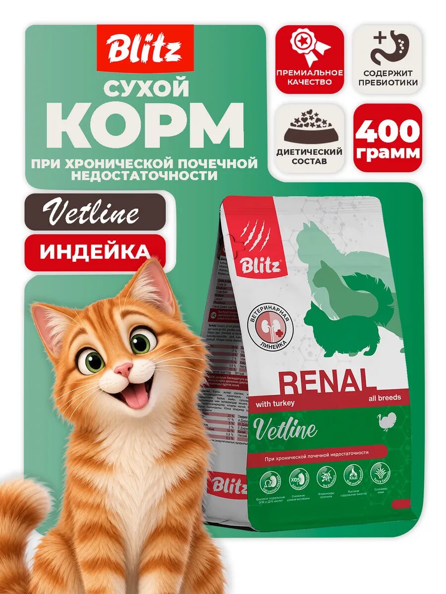 Blitz Vetline Renal 400 г ветеринарный сухой корм для кошек при заболеваниях почек и нарушениях функции почек