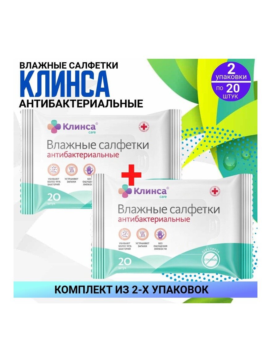 Салфетки клинса влажные антибактериальные, 2 упаковки по 20 штук, комплект из 2х упаковок