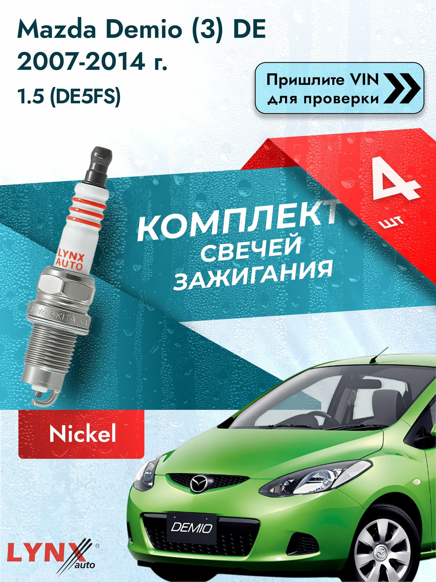 Свечи зажигания для Mazda Demio (3) DE, комплект 4 шт / 2007-2014 / Двигатель 1.5 (DE5FS) (ZY84, ZY-VE) SР-249 LYNXauto