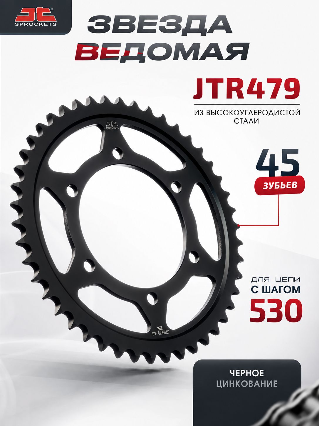 Звезда JT ведомая черное цинкование JTR479.45ZBK для мотоцикла 45 зубьев взаимозаменяема с JTR479.45