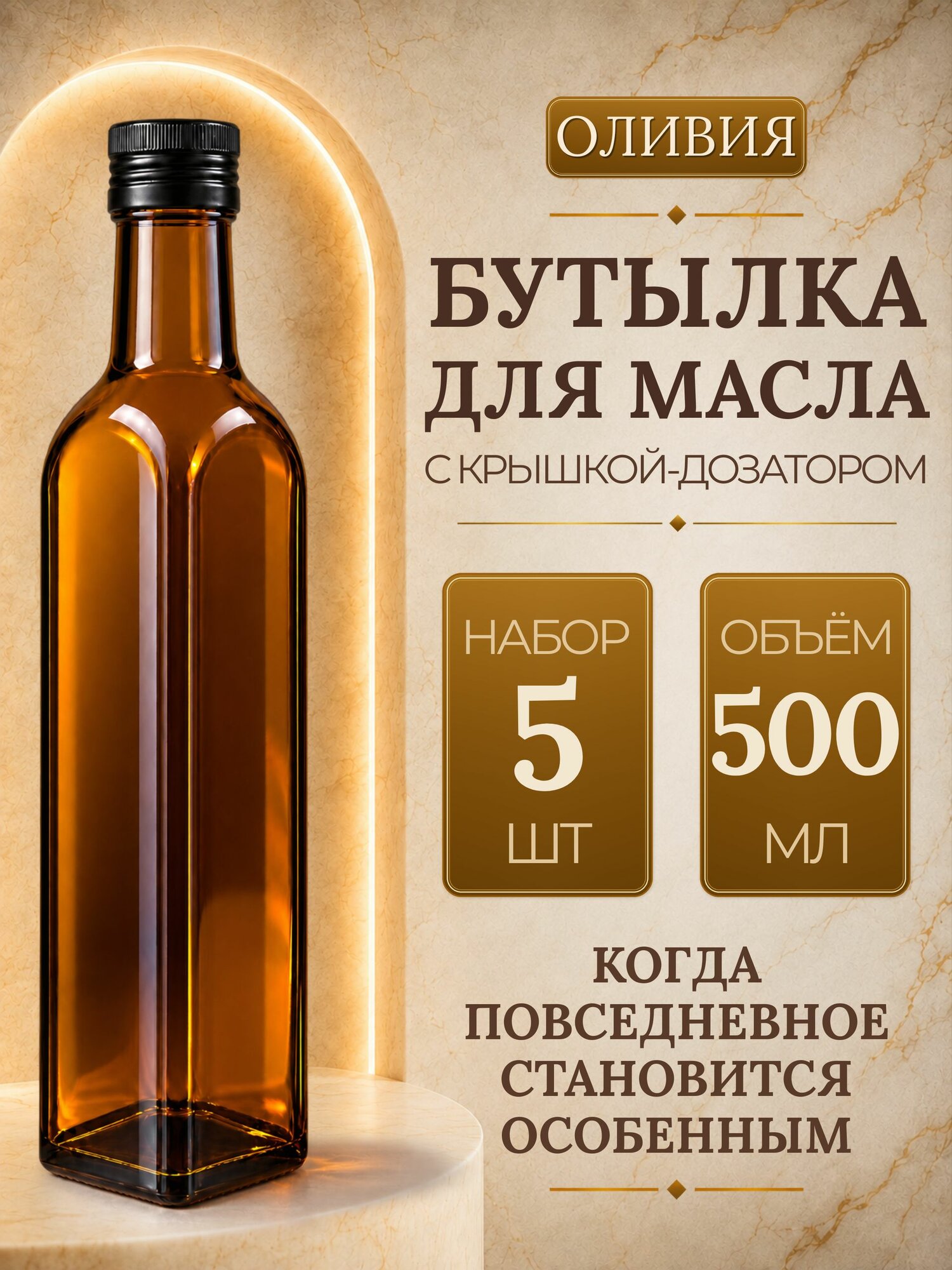 Набор стеклянных бутылок 500 мл, 5 шт, из темного коричневого стекла, для масла, уксуса и соусов, с дозатором