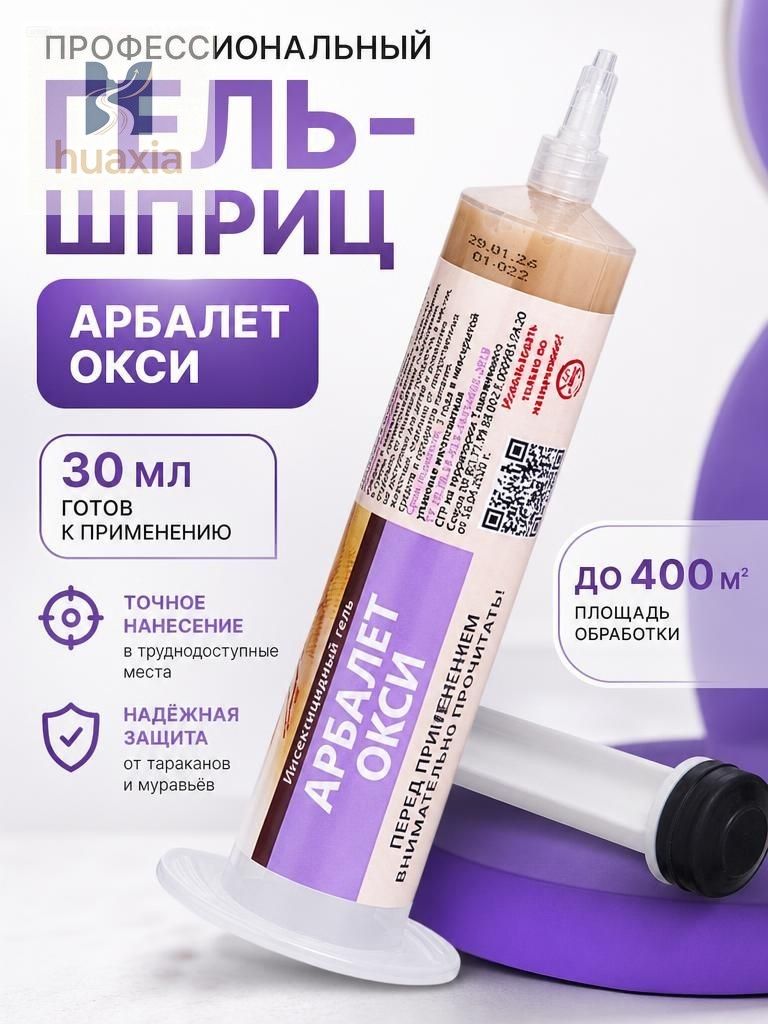 Средство от тараканов гель отрава Арбалет Окси, шприц-картридж 30 гр, 1 шт