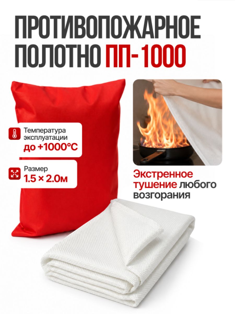 Противопожарное полотно ПП-1000 1,5х2 м, кошма противопожарная для дома, мастерской и производства