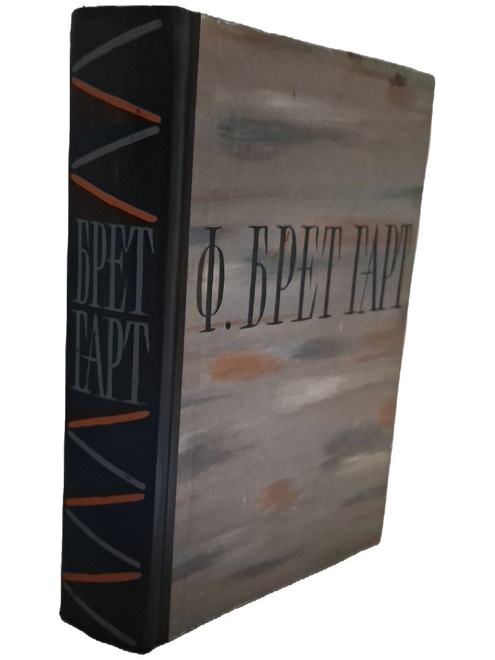 Гарт Фрэнсис Брет. Избранные произведения. Гарт Фрэнсис Брет. 1960. Твердый переплет. 634 стр