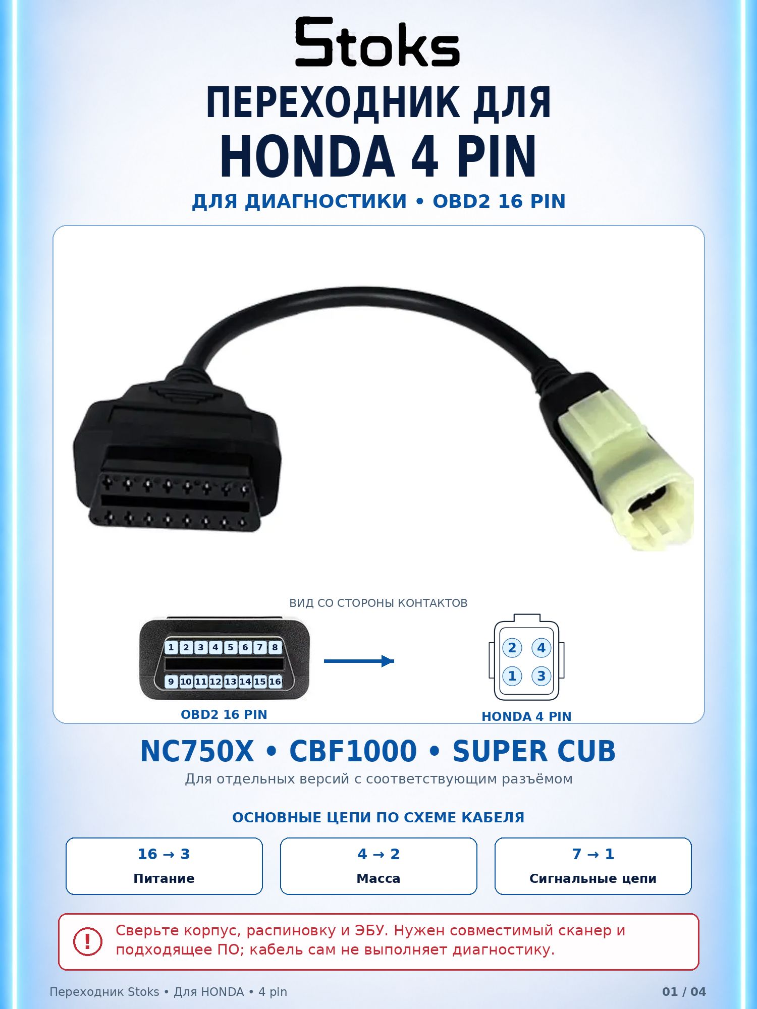 Переходник для мотоциклов Honda 4 pin на OBD2