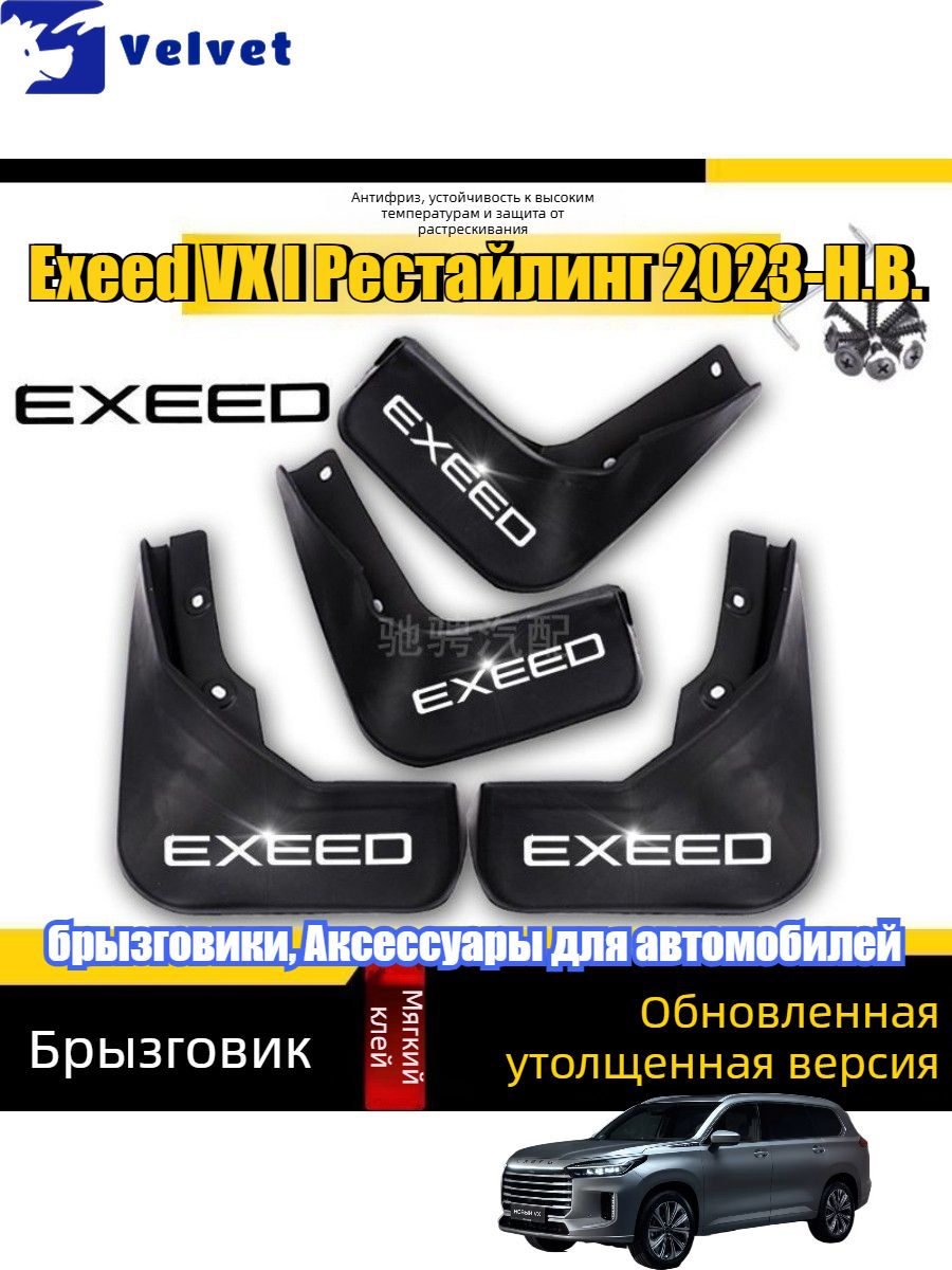 Брызговики, Аксессуары для автомобилей. Подходит для Exeed VX I