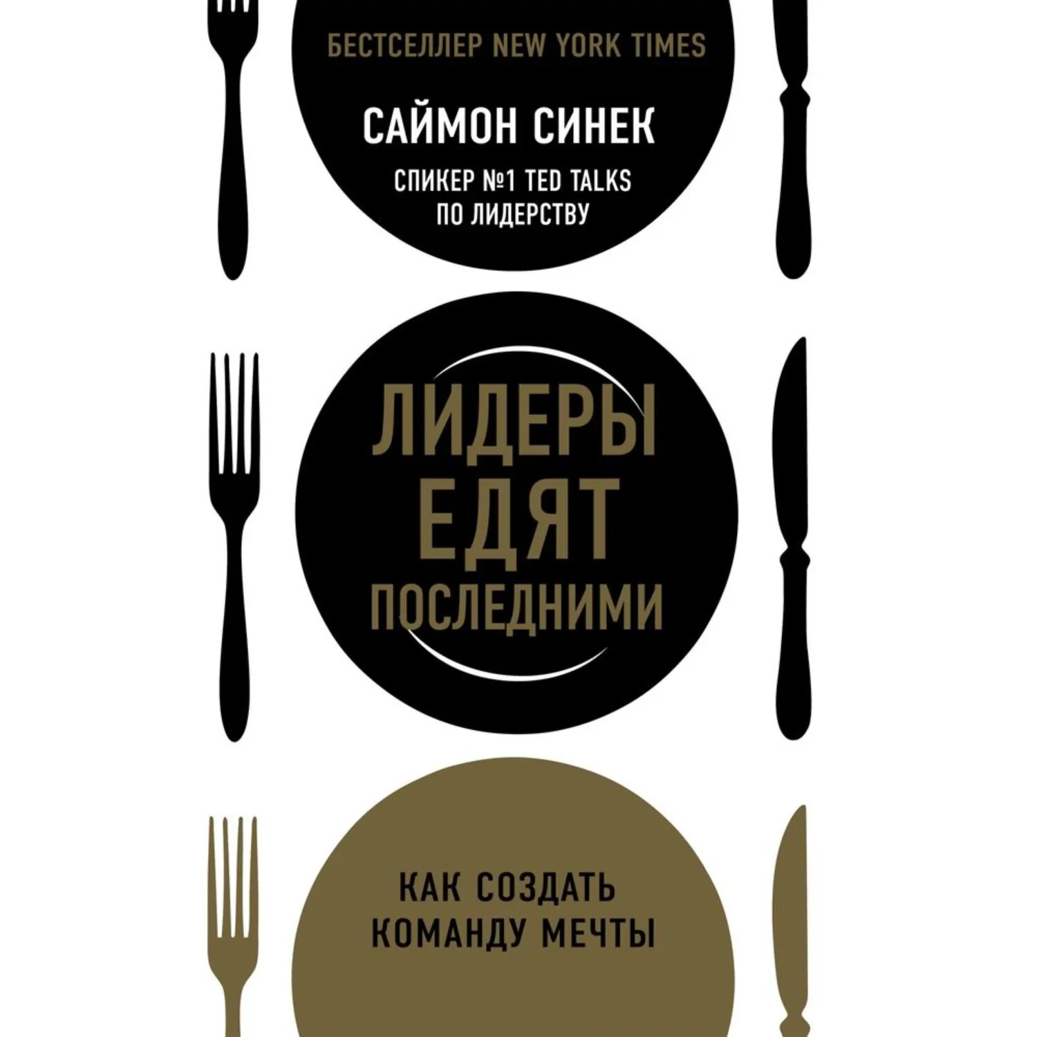 Лидеры едят последними. Как создать команду мечты [Аудиокнига]