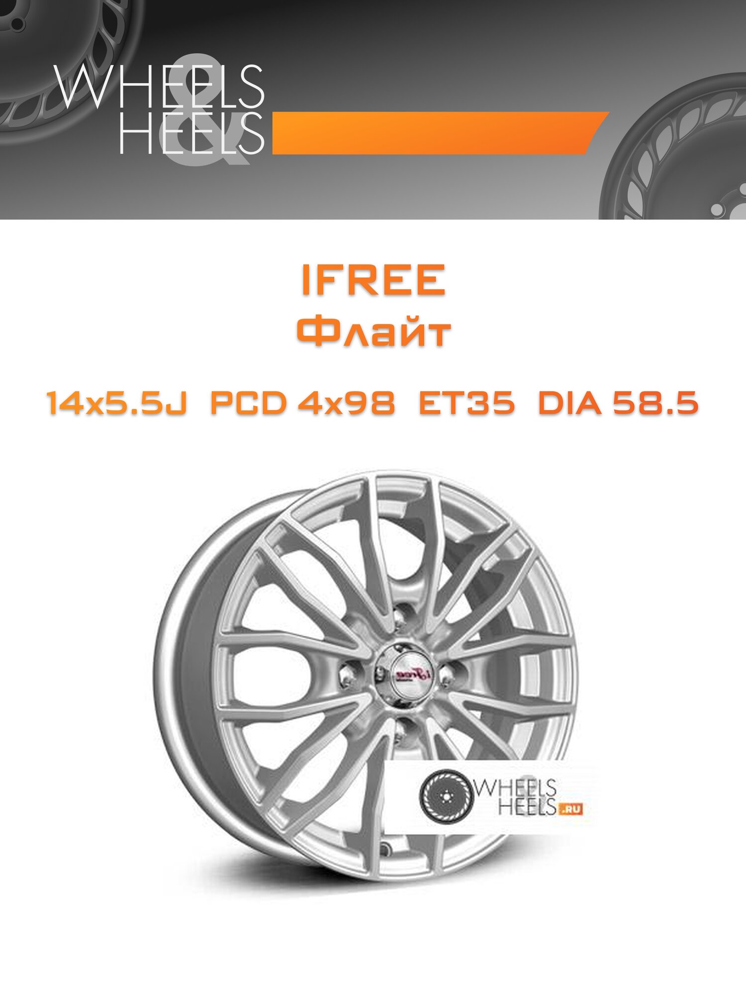 Диск автомобильный литой iFree Флайт 14x5.5 4x98 et35 dia58.5 Серебристый