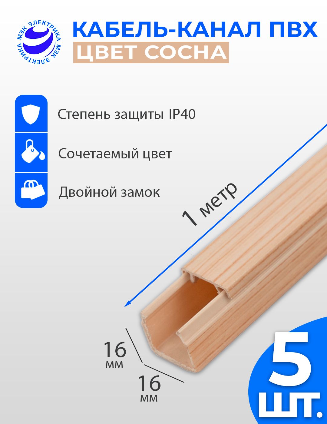 Кабель-канал Сосна 16x16 ПВХ. 1 метр. упаковка - 5 шт