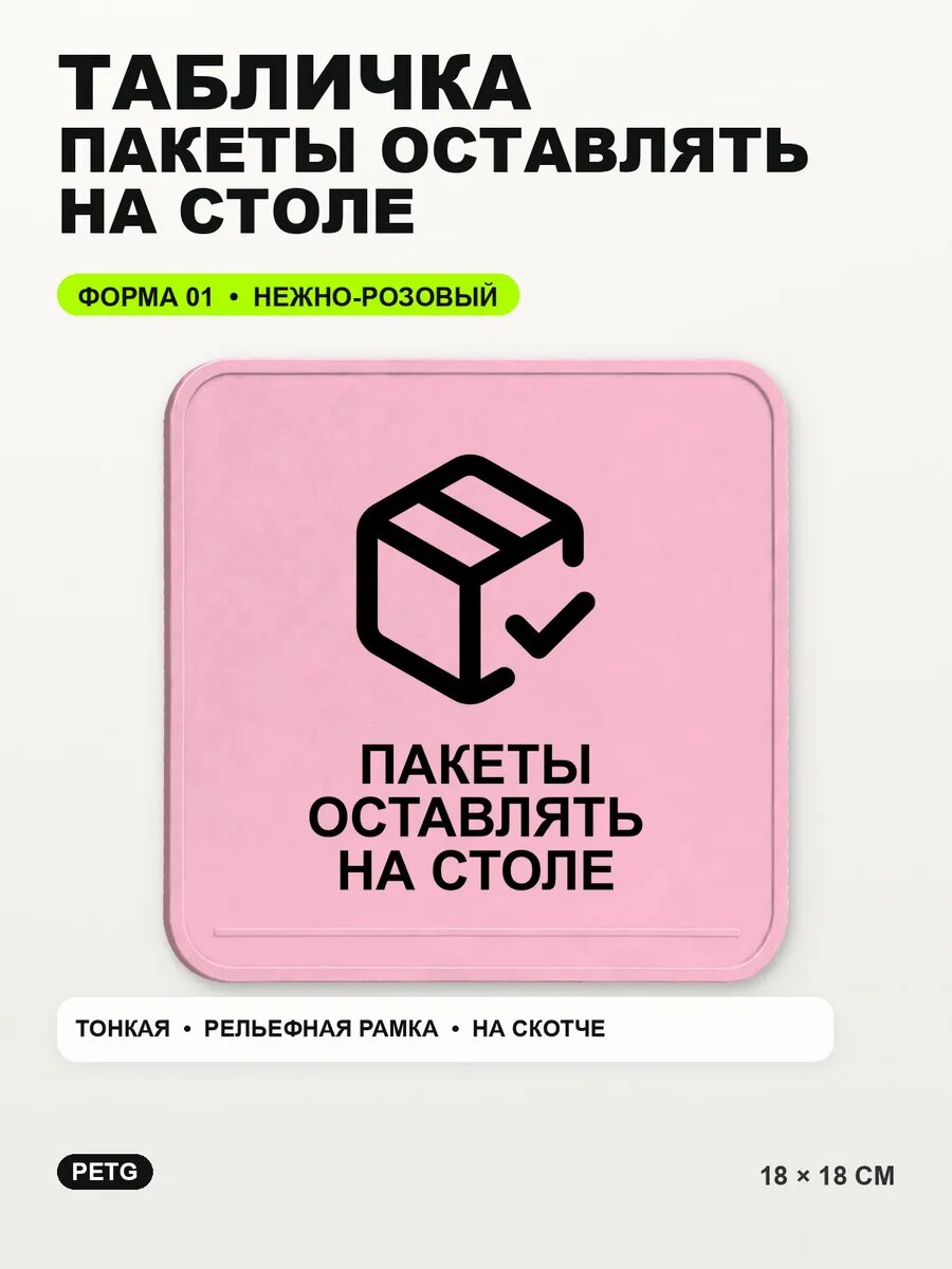Табличка «Пакеты оставлять на столе» 18×18 см, нежно-розовая