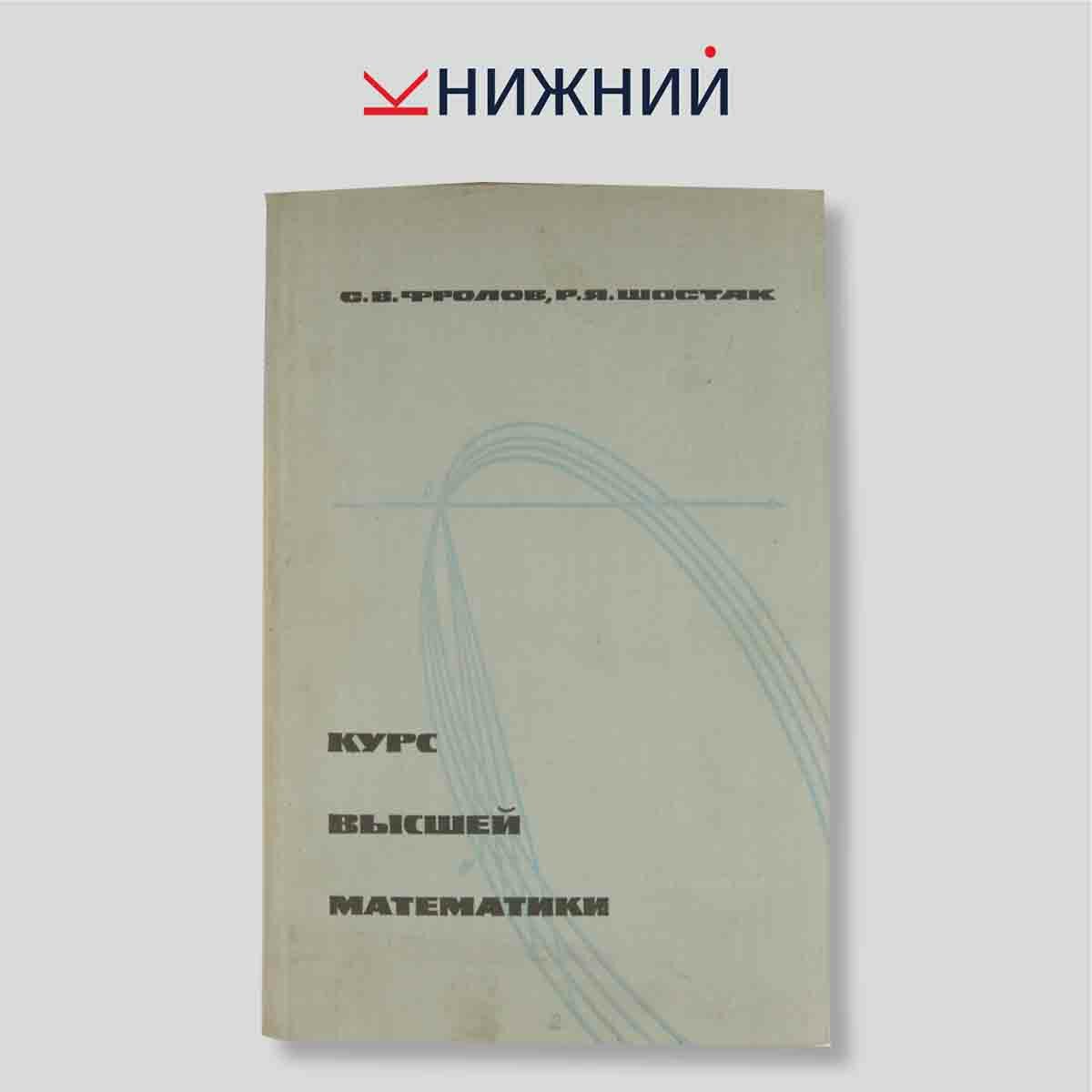 Фролов С.В. "Курс высшей математики"
