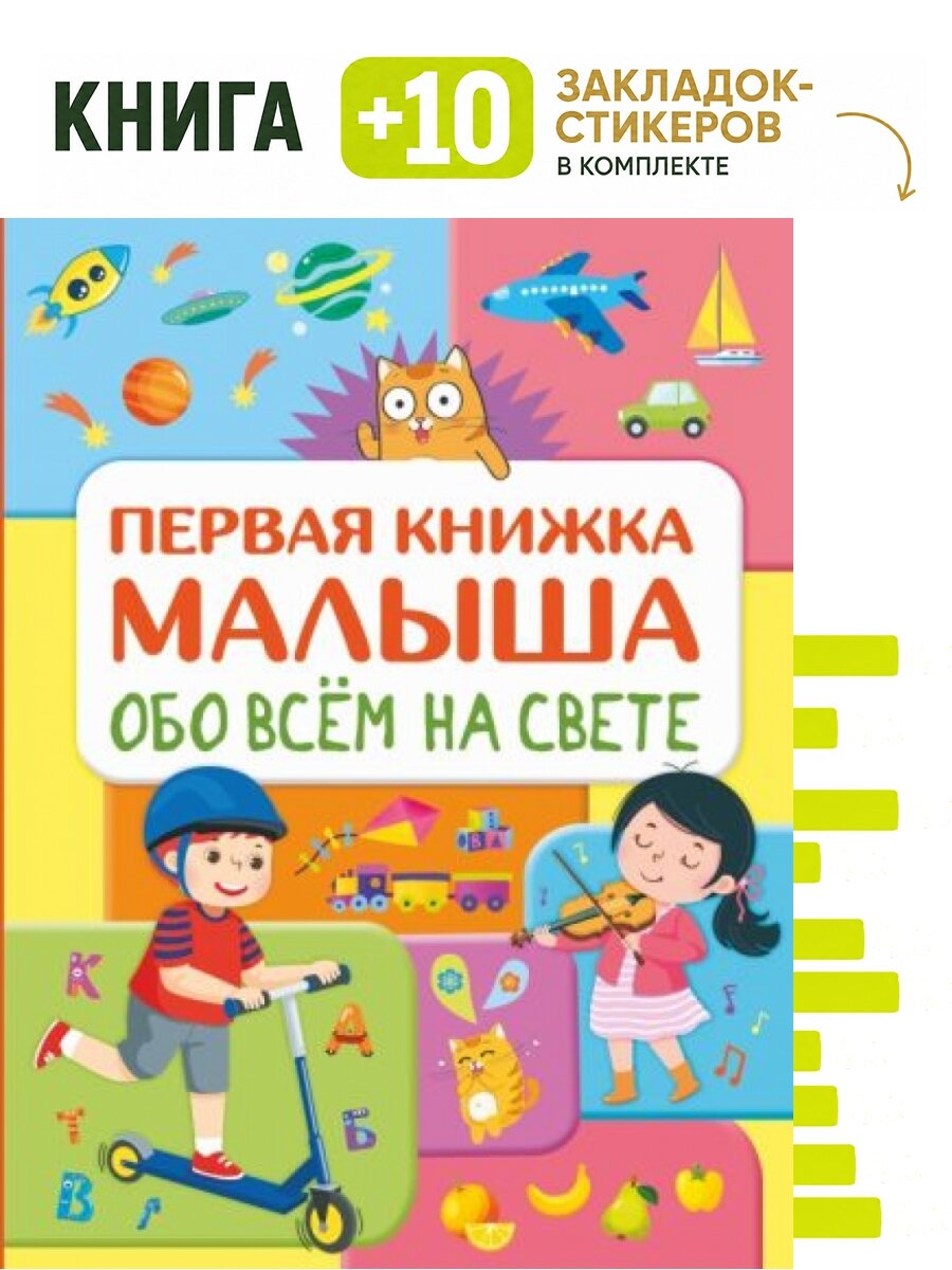 Обо всем на свете. Первая книжка малыша. Комплект: книга + 10 закладок-стикеров