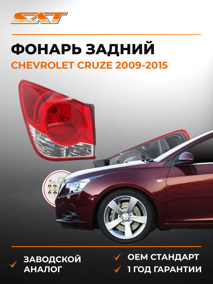 Фонарь задний SAT ST2351908L Шевроле Круз Chevrolet Cruze 2009-2015