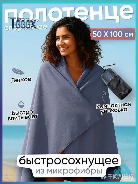 Микрофибровое быстросохнущее полотенце для спорта и душа 50X100