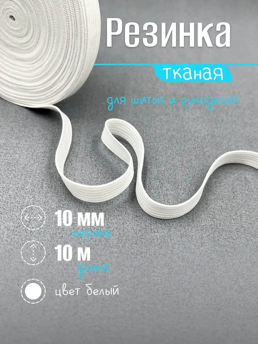 Швейная фурнитура. Резинка тканая, 10 м.
