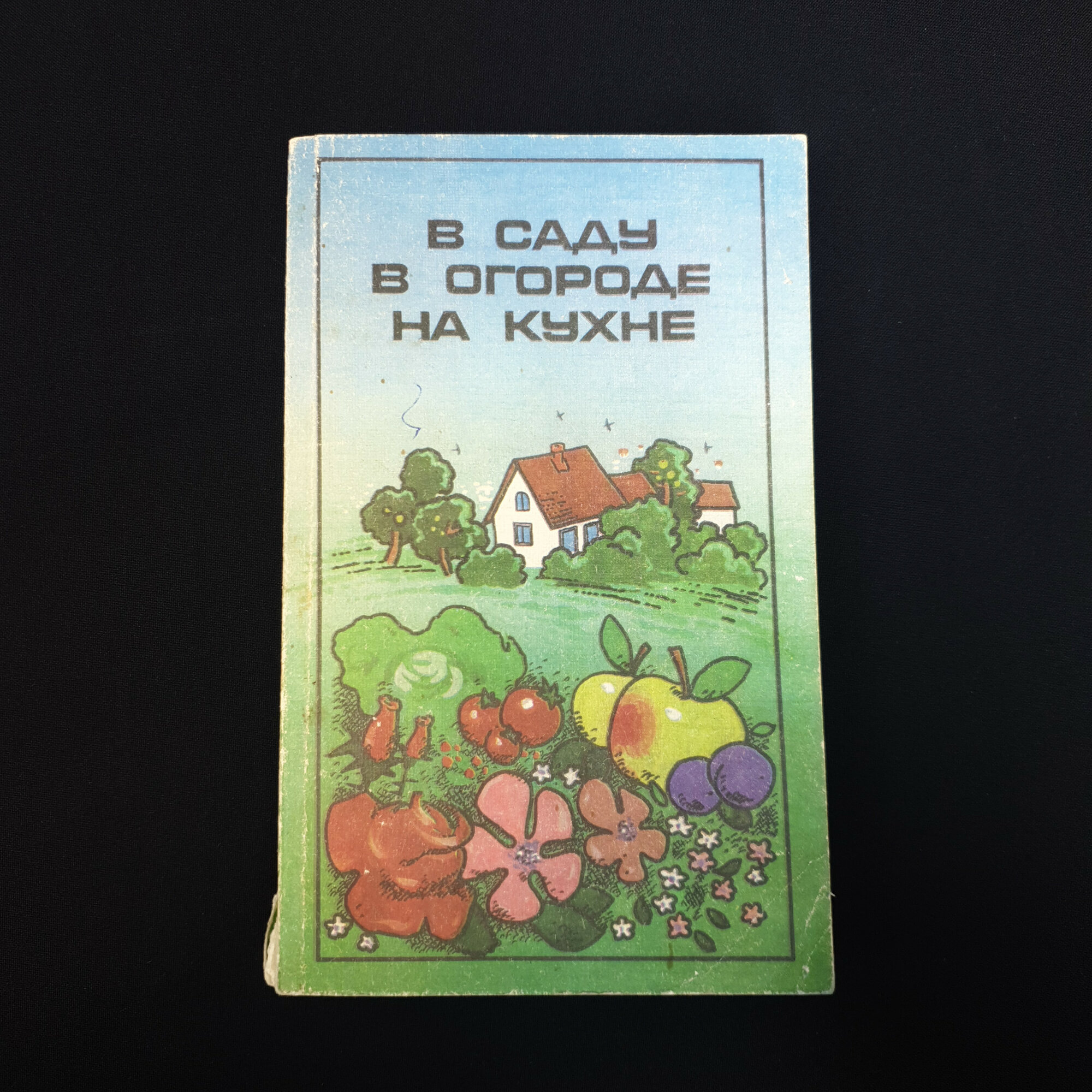 Геннадий Коффе. В саду, в огороде, на кухне. Книга, практическое руководство для дачников