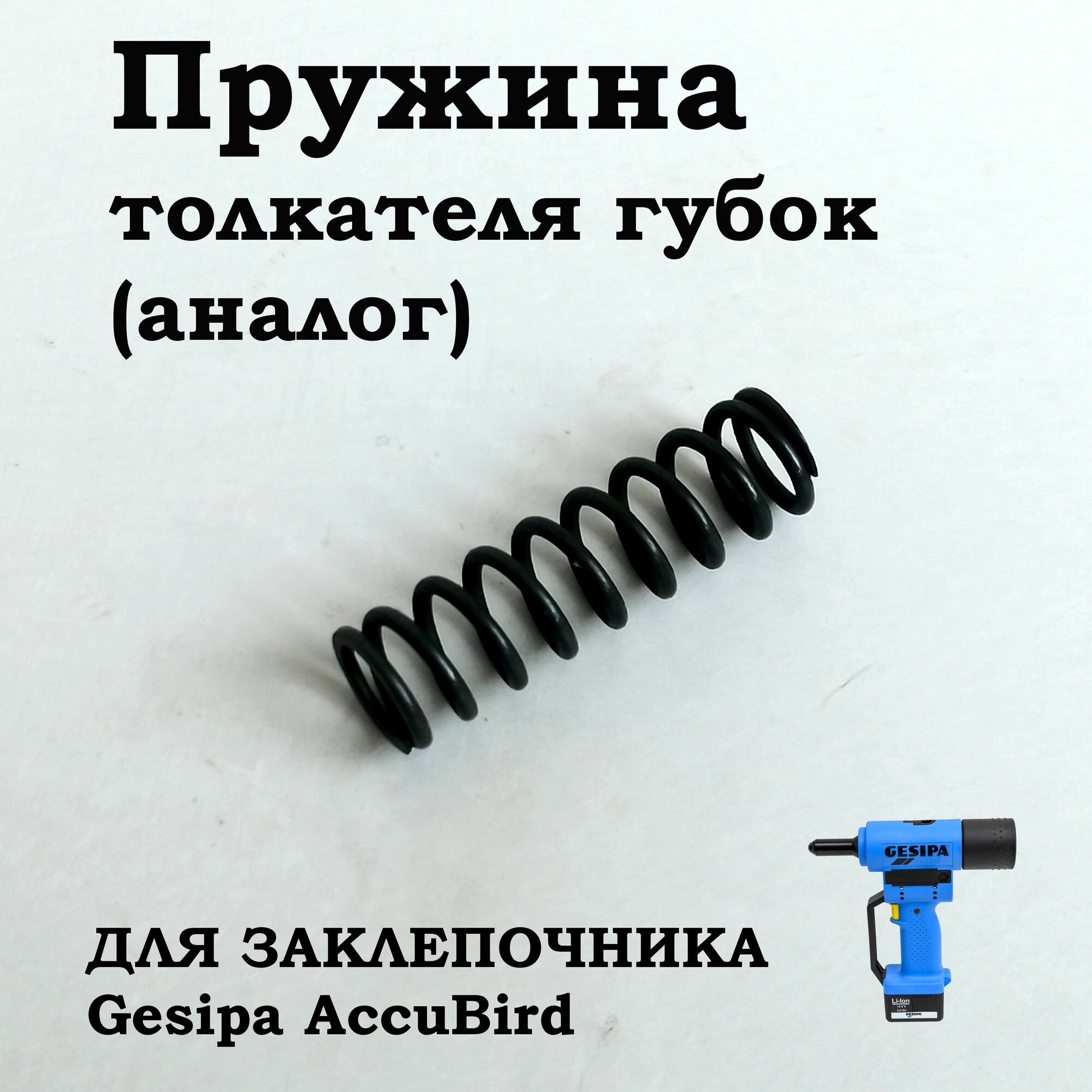 Пружина для заклёпочника Gesipa AccuBird (аналог)