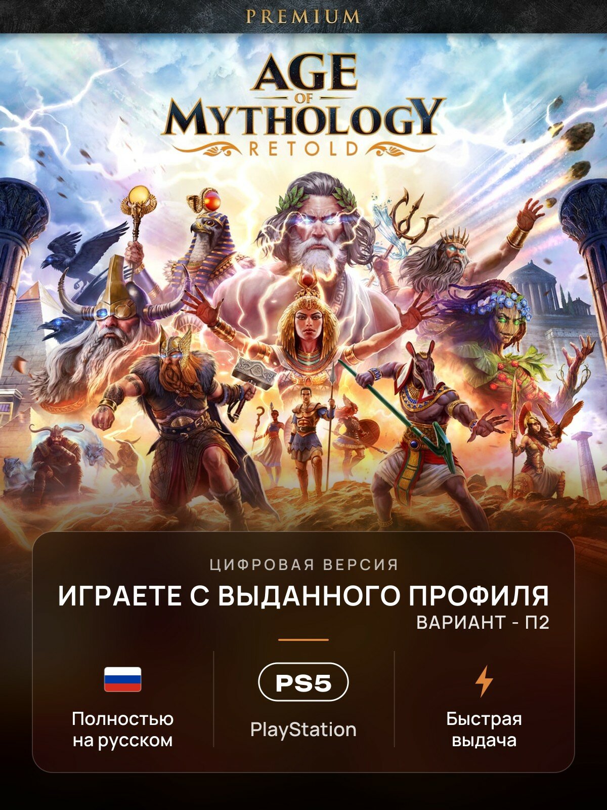 Игра Age of Mythology: Retold Premium Edition для PlayStation PS5 (Только PS5) (П2)