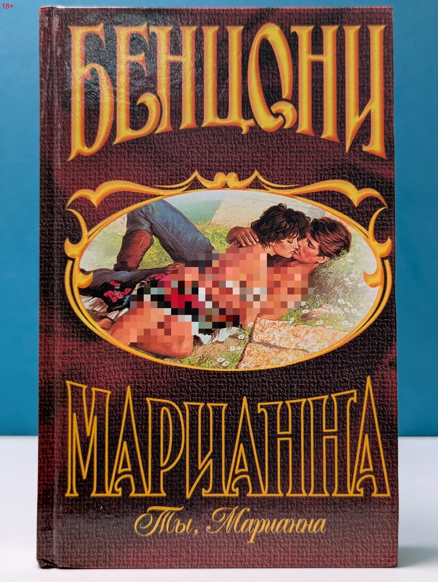 Ты, Марианна Бенцони Жюльетта 1999