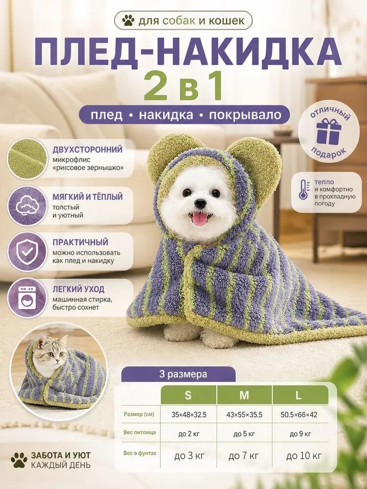 Попона Зимняя Для Собак Мелких Пород Универсальная С Пледом