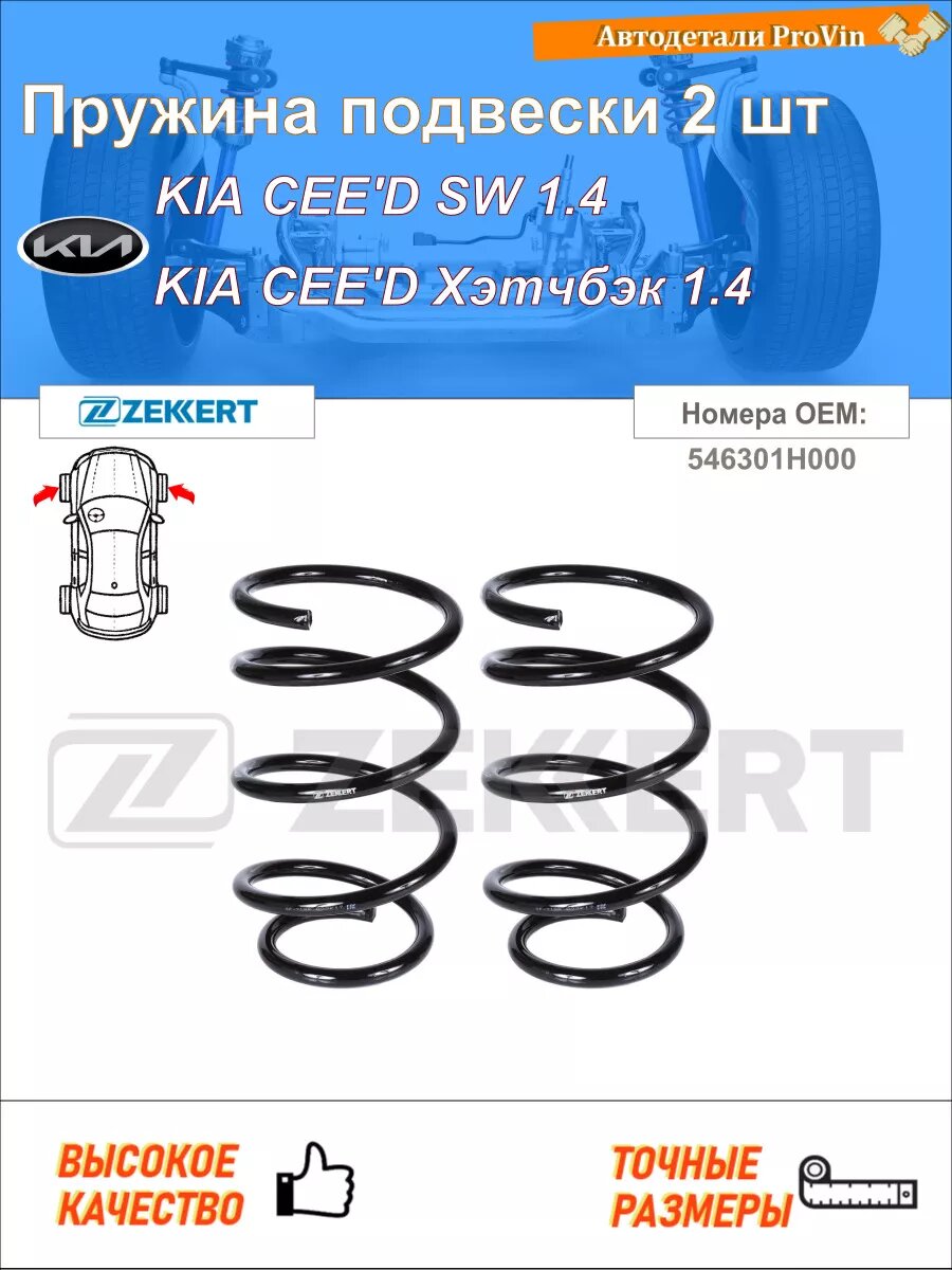 Пружина подвески 2 шт киа сид sw ed киа сид хэтчбэк ed